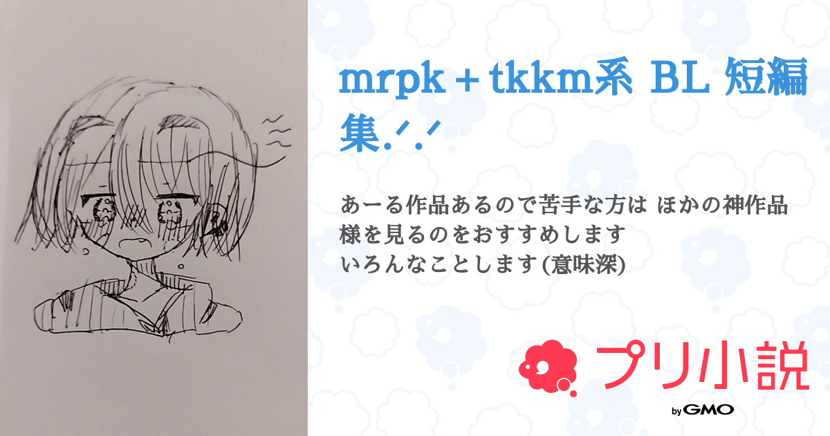 第148話：🔥⚔️🈂️（mrpk＋tkkm系 BL 短編集.ᐟ.ᐟ）｜無料スマホ夢小説ならプリ小説 byGMO